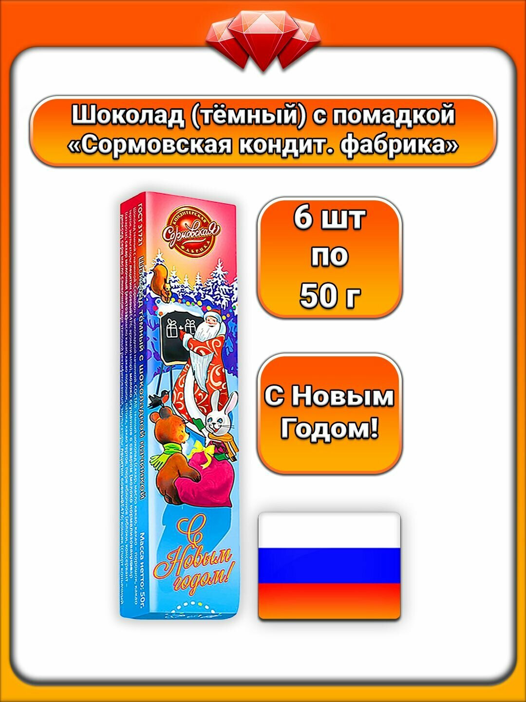 (6 x 50 г) / Сормовская кондитерская фабрика, Шоколад, темный с молочной помадой и фруктовой подваркой, аромат апельсина и ванили, для гурманов и подарков, традиционный вкус и качество