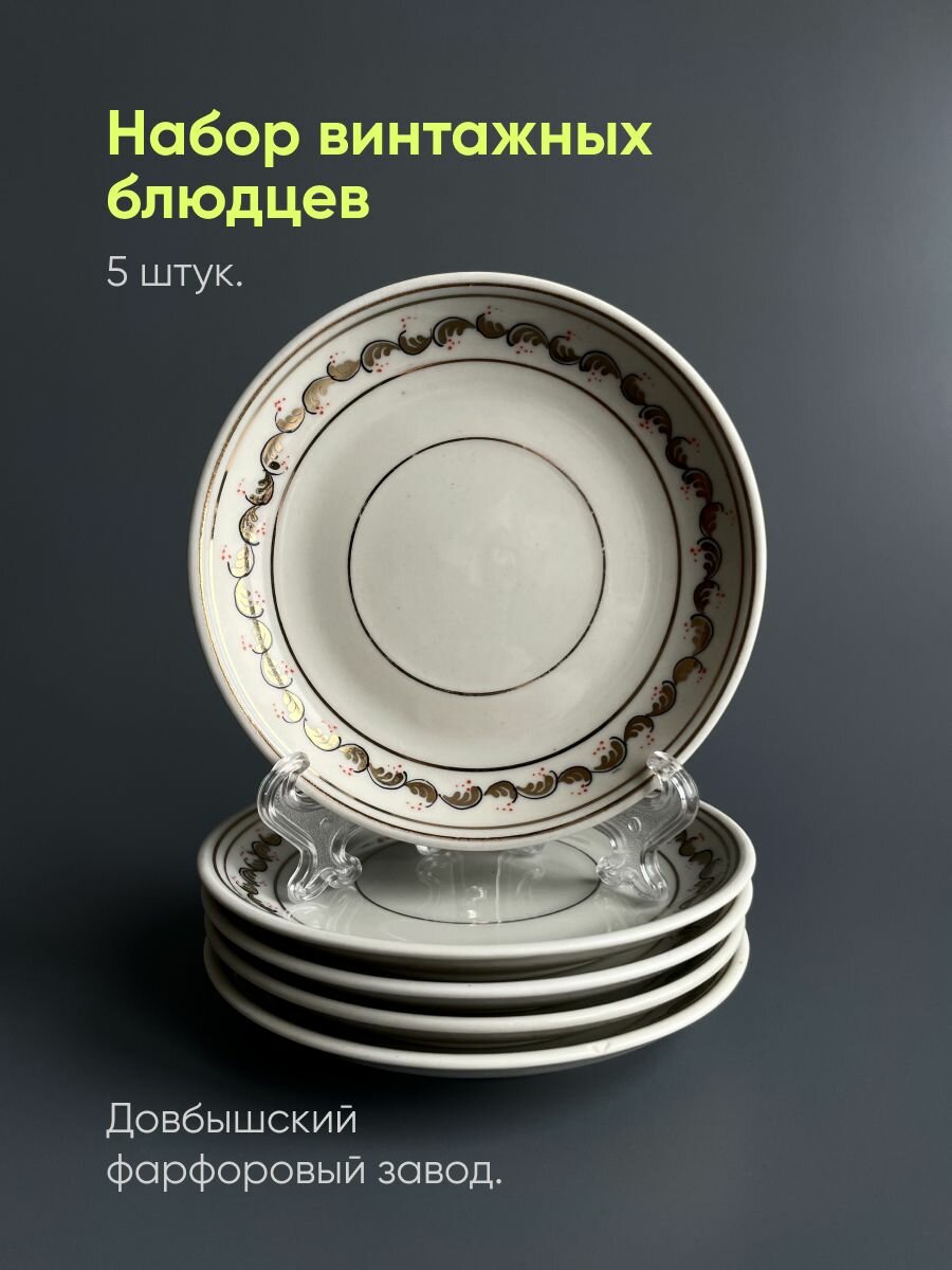 Набор из пяти винтажный блюдцев, Довбышский фарфоровый завод, 5 шт. фарфор, золочение