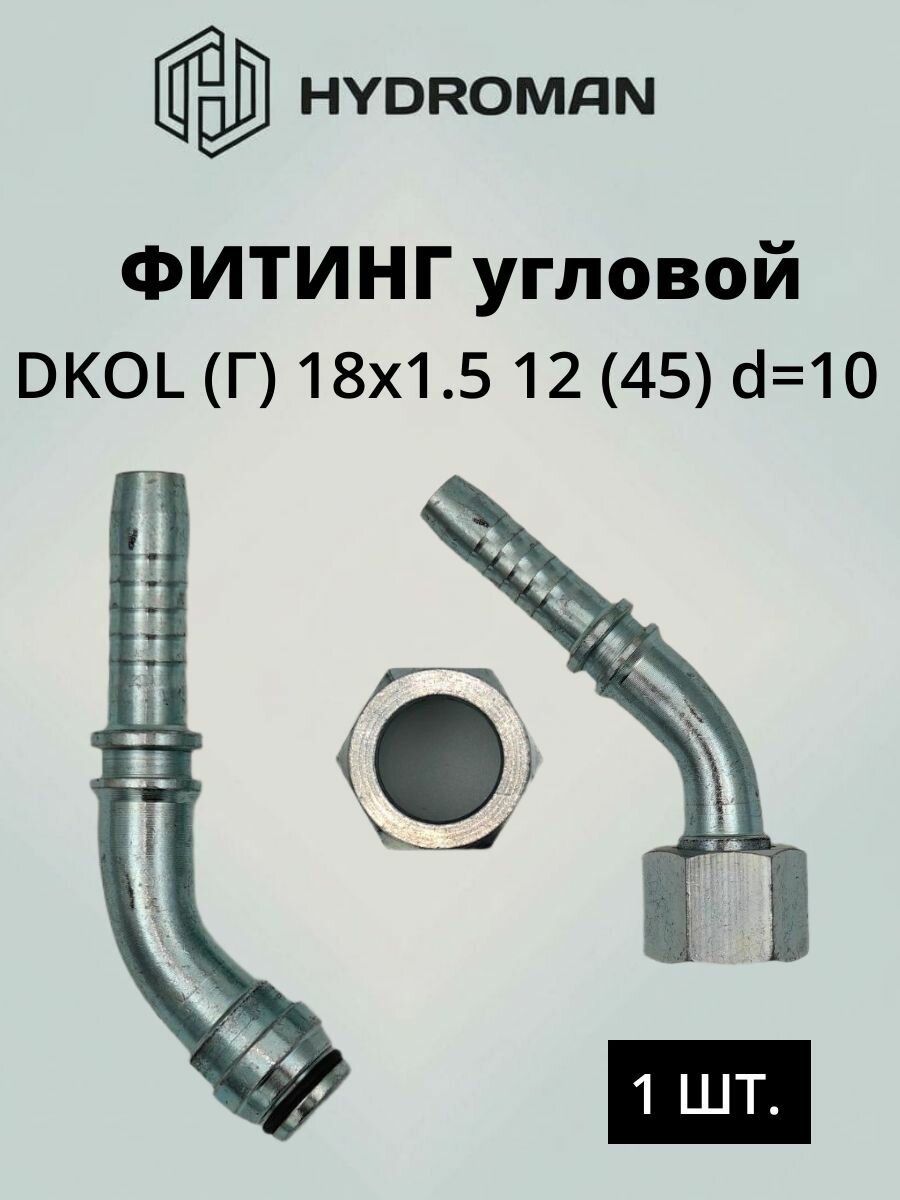 Фитинг гидравлический для РВД DKOL (Г)-гайка: 18x1.5 ,12- размер посадочного конуса , угол-45 , диаметр-d 10