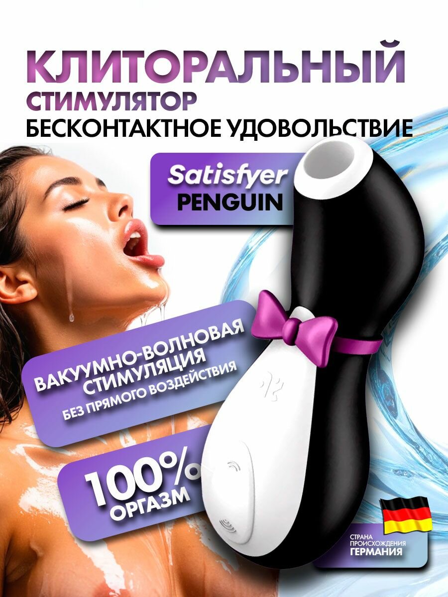 Сатисфаер пингвин вакуумно-волновой бесконтактный стимулятор клитора Satisfyer Pro Penguin для женщин