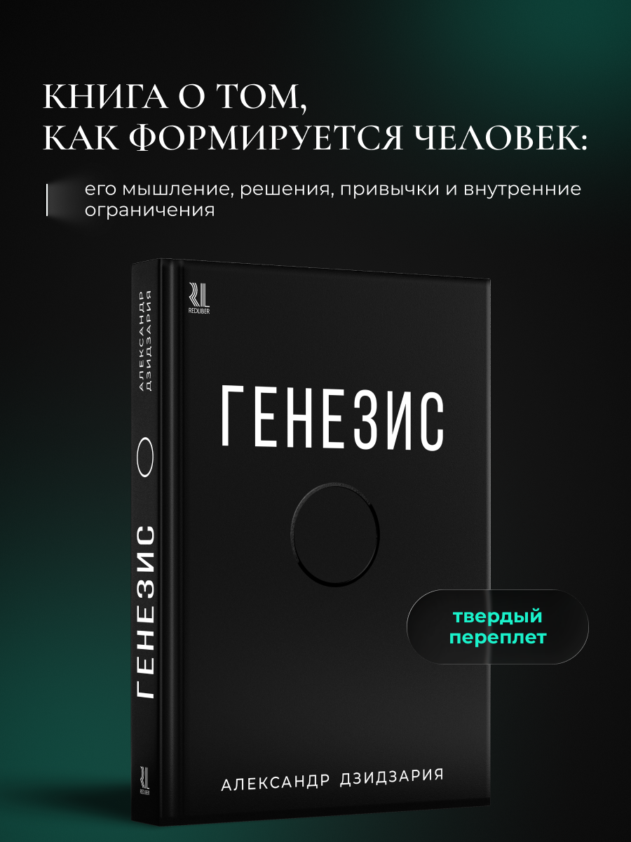 Книга Генезис. Автор Александр Дзидзария. Книга о том, как формируется человек: его мышление, решения и привычки