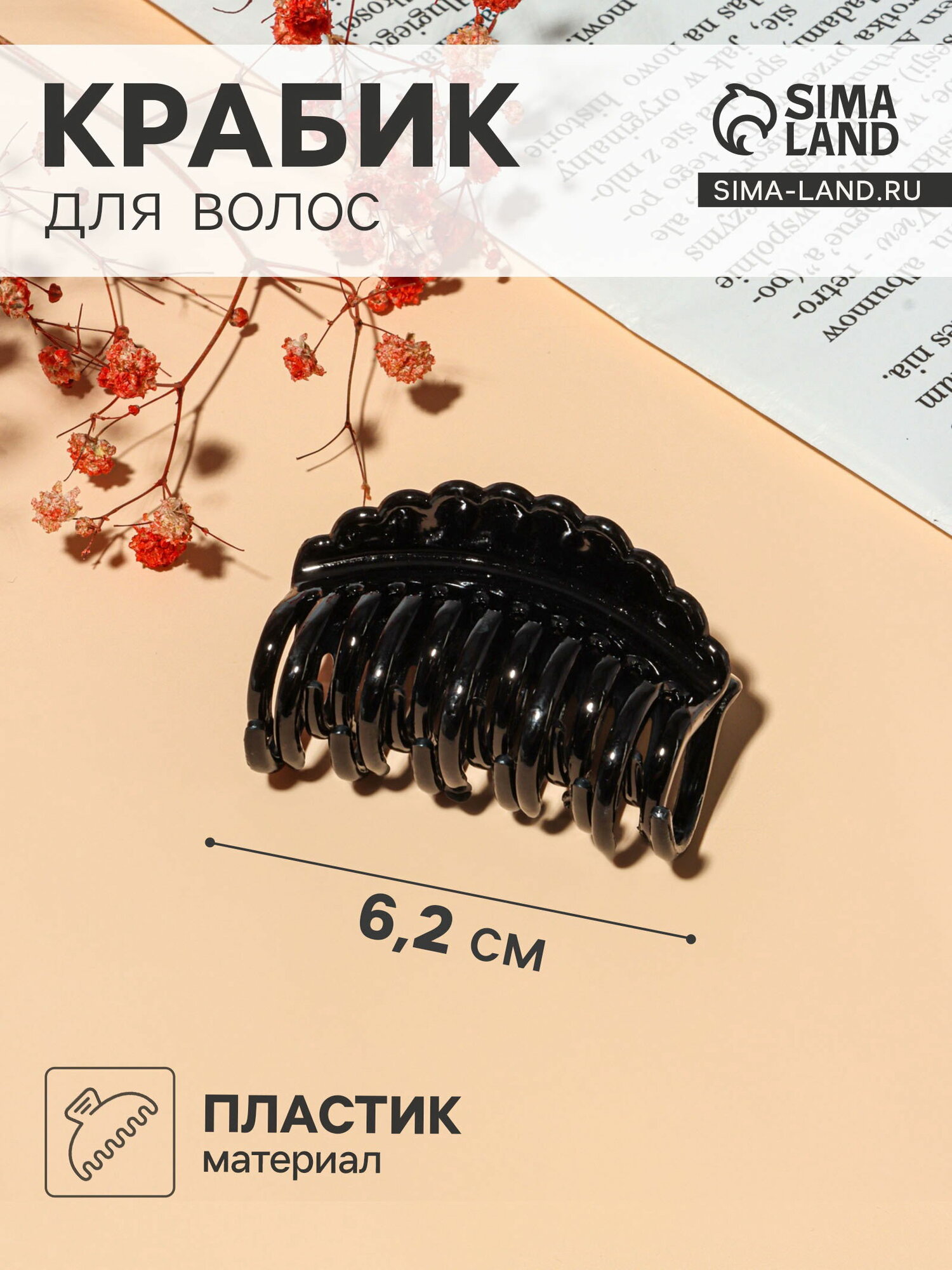 Крабик для волос "Чёрный", гребешок, 6.2 см, чёрный, для кого: женский, 12 шт.