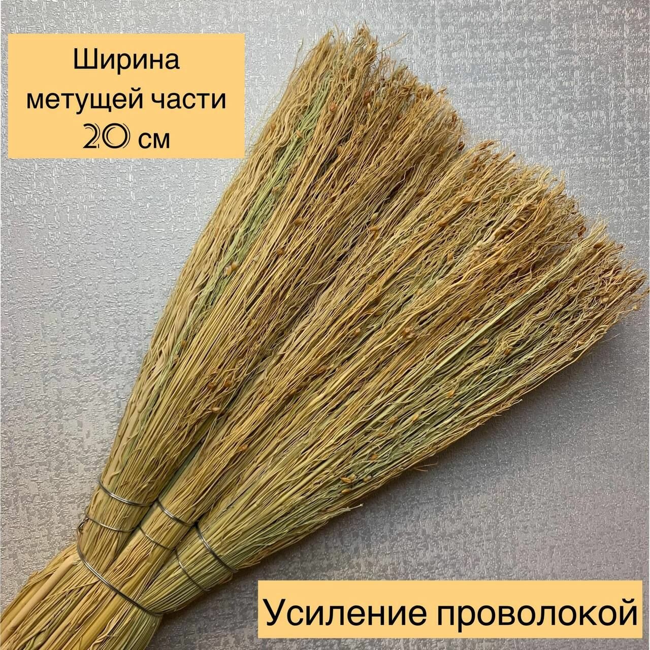 Веник маленький 64 см натуральный Сорго для уборки дома, улицы, машины