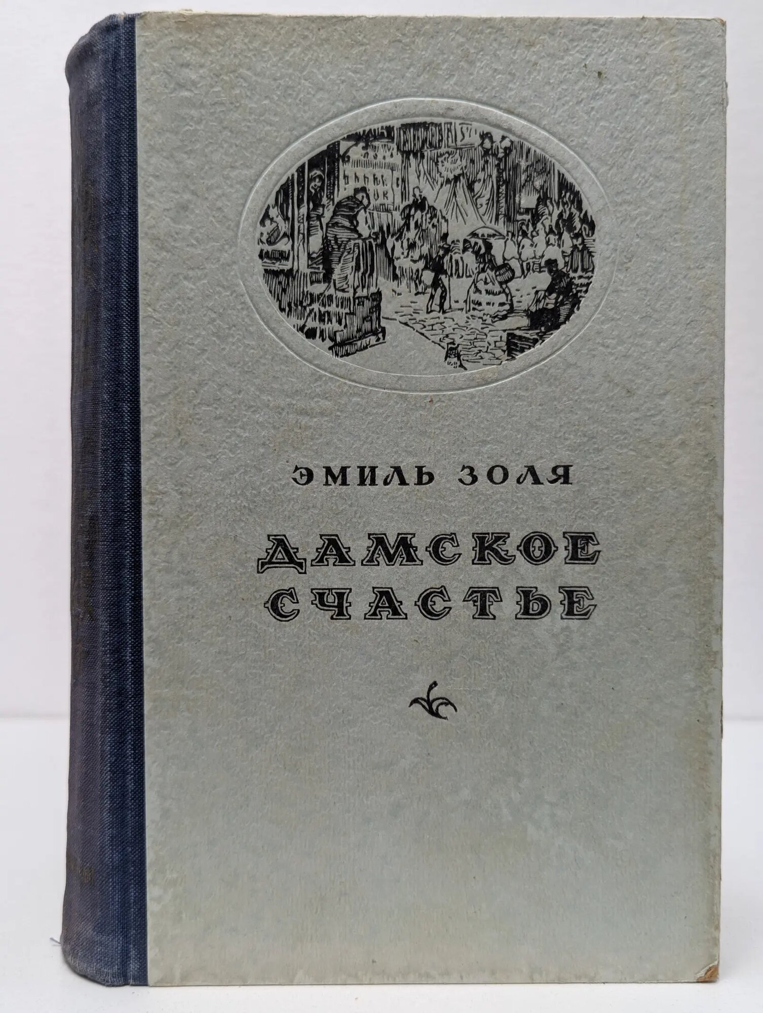 Дамское счастье Золя Эмиль 1955