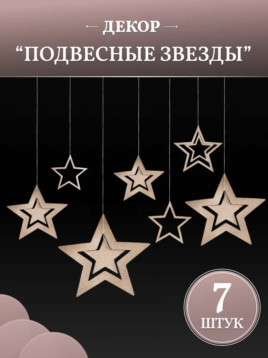 Праздничное украшение подвесные звезды 7 шт шампань