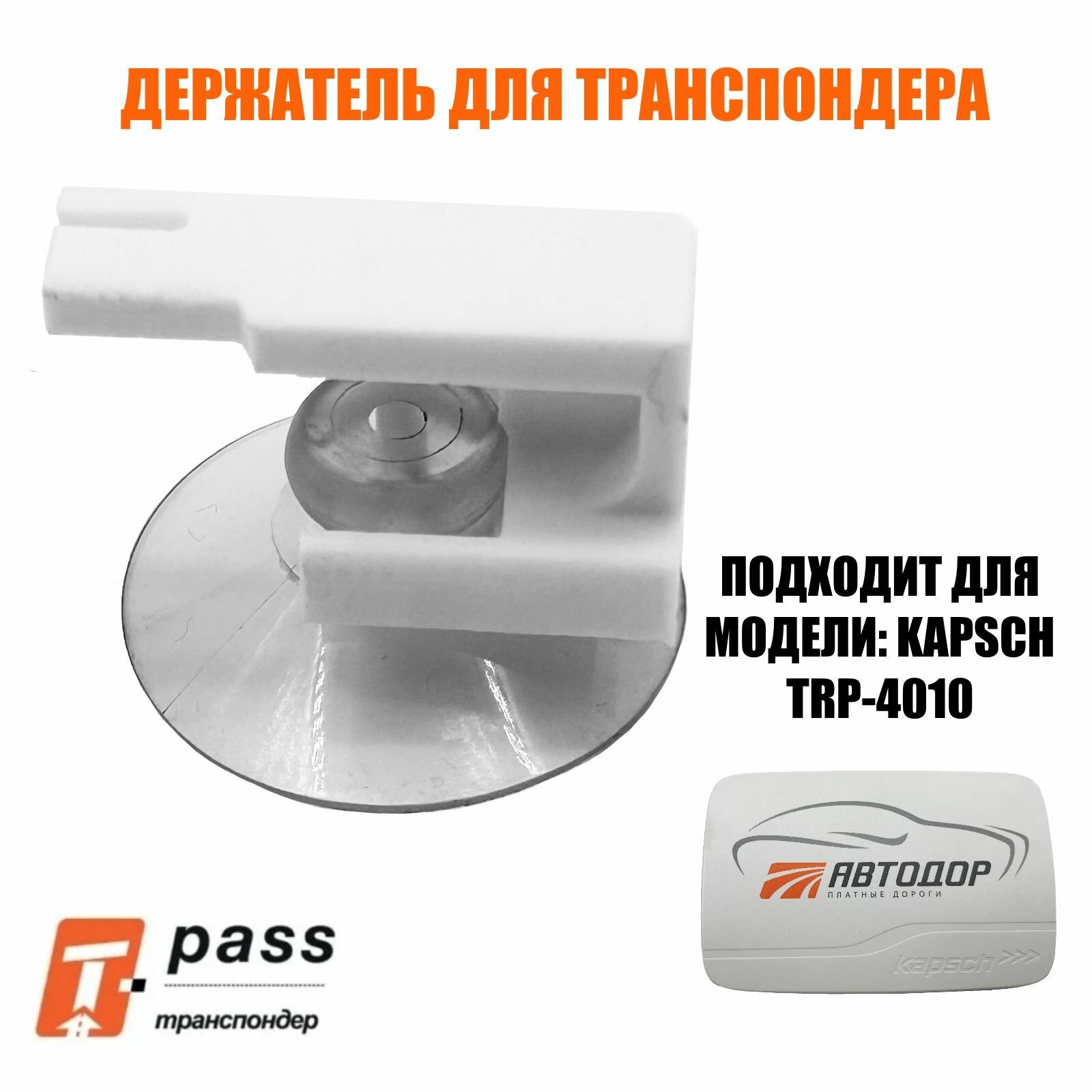 Держатель для транспондера автодор на присоске / Крепление для транспондера / Крепеж, кронштейн, лапка t-pass на лобовое стекло.