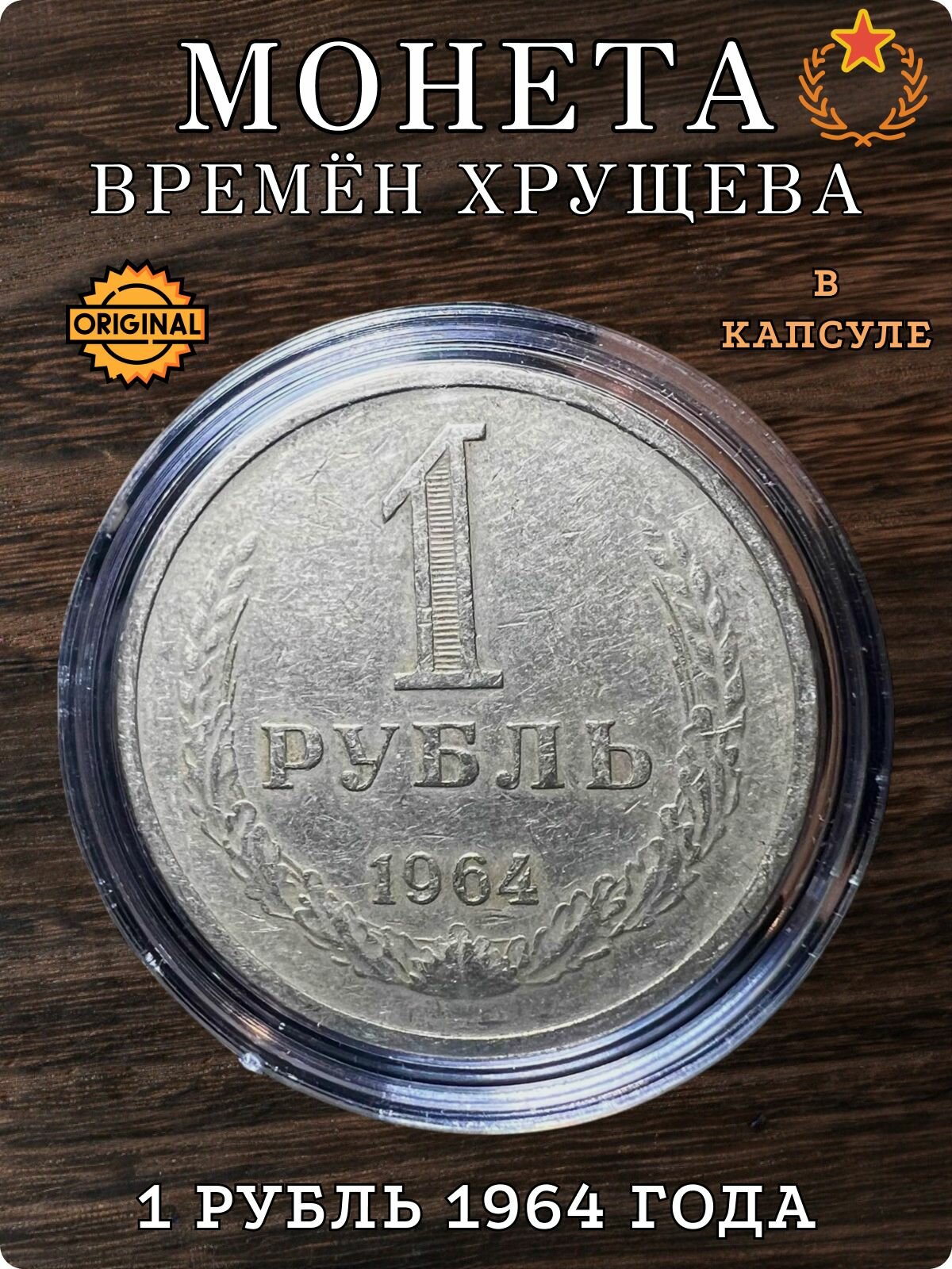 Монета СССР 1 рубль 1964 год в капсуле, оригинал. Подарочный вариант.