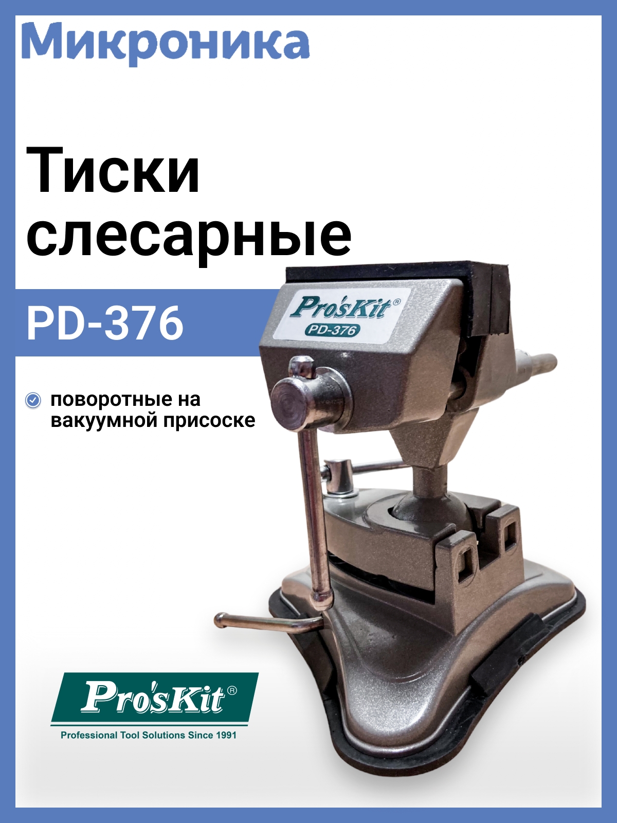 Тиски поворотные Pro'sKit PD-376, алюминий, на вакуумной присоске, 70мм