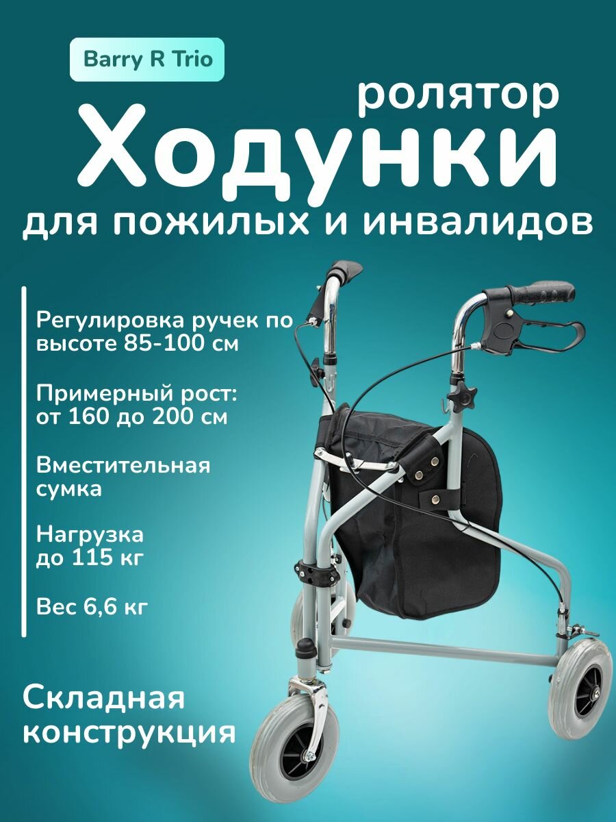 Ходунки роляторы инвалидные R Trio на колесах с сумкой, складные