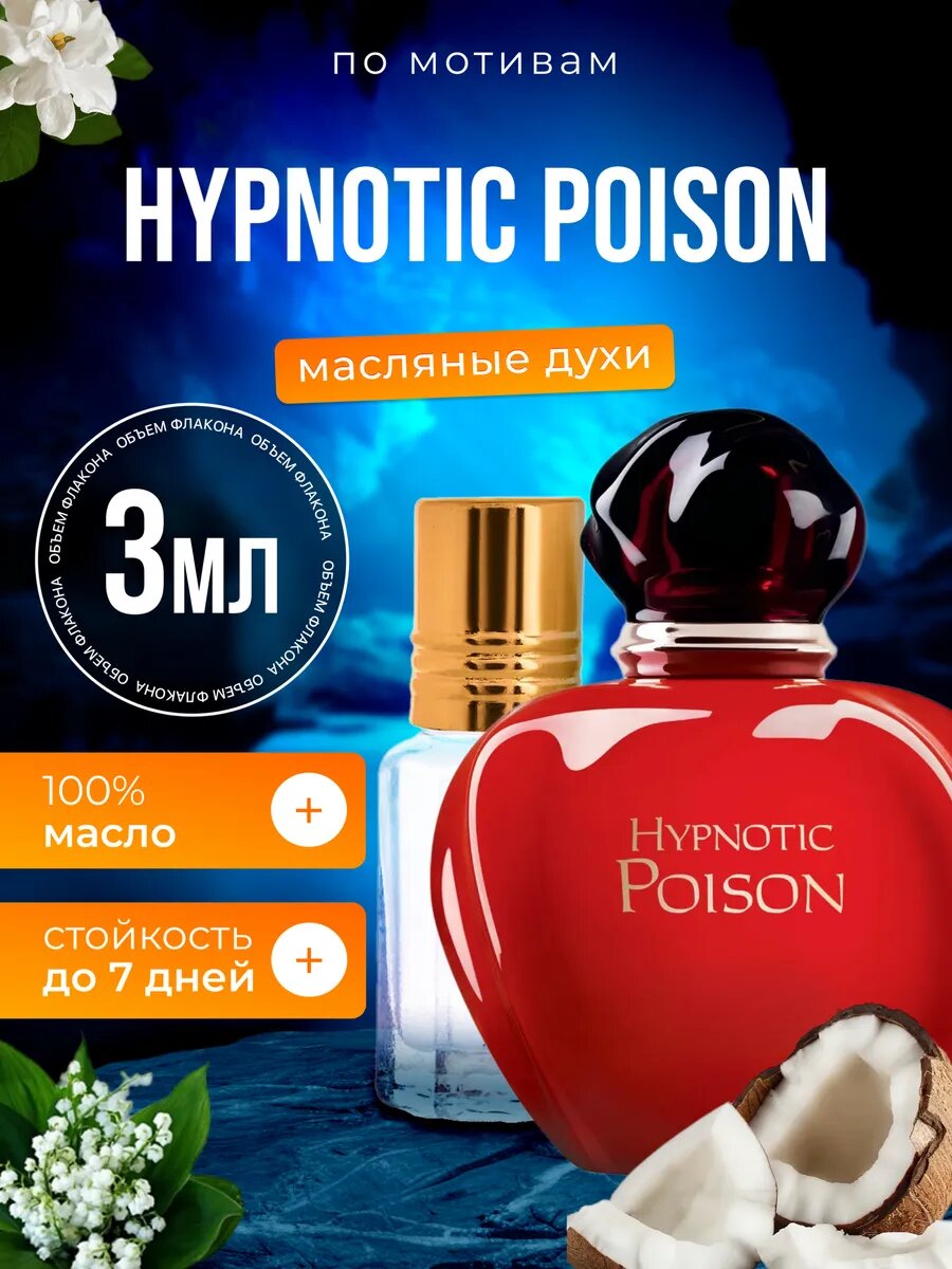 Духи масляные Hypnotic Poison Кристиан Диор Пуазон Гипнотик женские