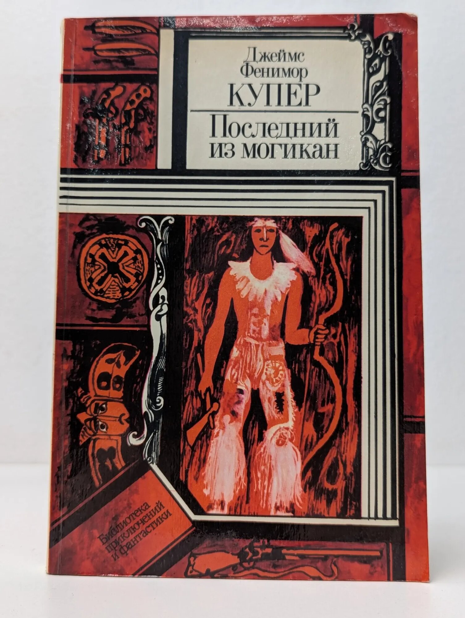 Библиотека приключений и фантастики. Последний из могикан, или Повествование о 1757 годе Купер Джеймс Фенимор 1982