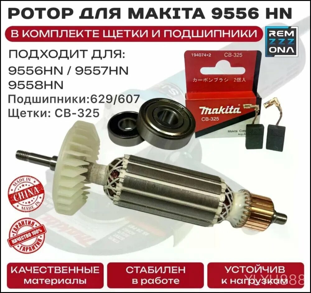 Ротор, якорь родходит для УШМ Макит 9556 HN, 9557 HN, 9558 HN + комплект подшипников и щеток СВ 325
