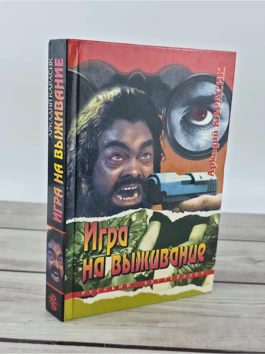 Игра на выживание.| Карасик Аркадий Юдович 1996