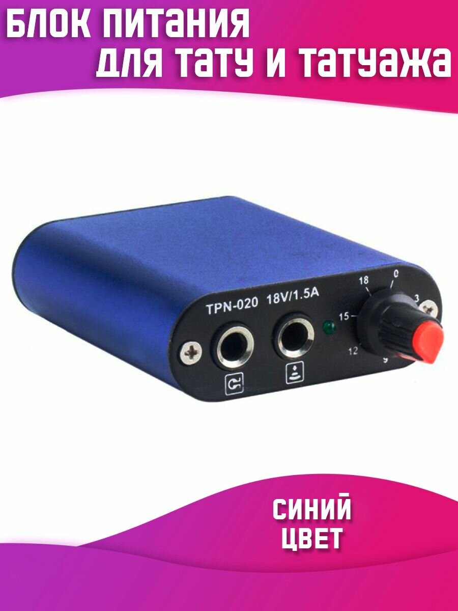 Миниатюрный блок питания для тату и перманентного макияжа TPN-020 синий