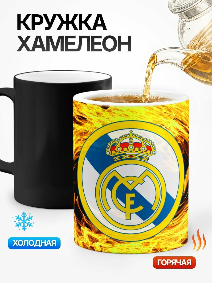 Кружка хамелеон Real Madrid CF Реал Мадрид
