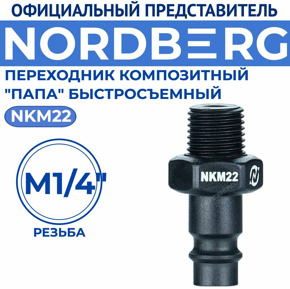 Переходник композитный "папа" быстросъемный - резьба M1/4" NORDBERG NKM22