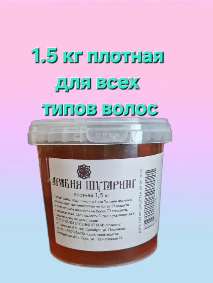 ARABIA SUGARING Сахарная паста для шугаринга плотная, 1,5 кг