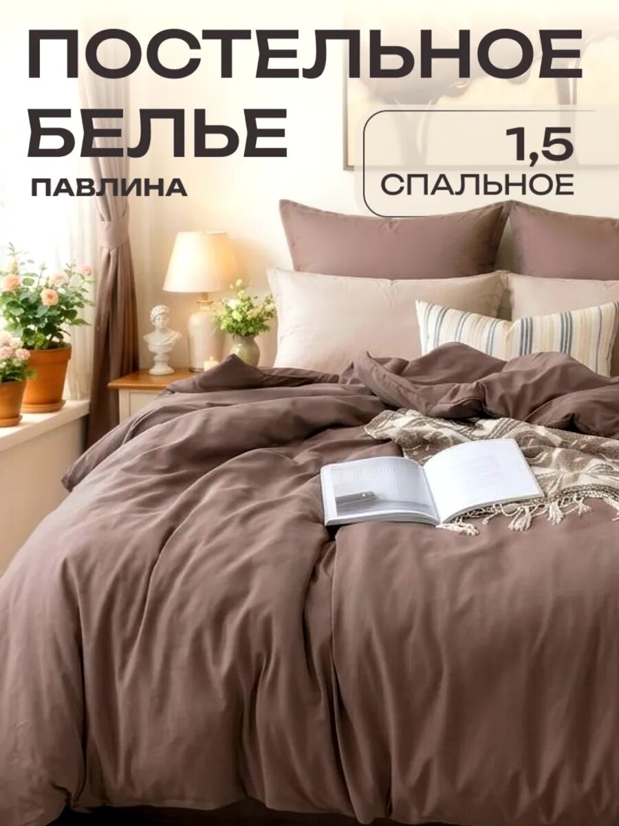 Постельное белье 1.5 спальное Павлина Манетти полисатин однотонный, брауни
