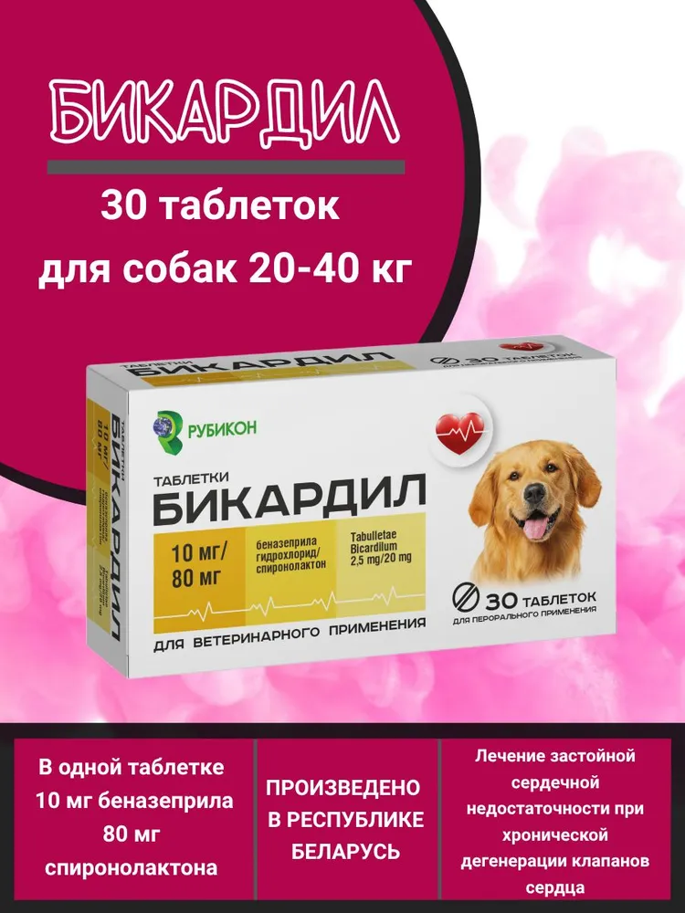 Бикардил для собак 10мг/80мг 30таб (аналог Кардалис) при сердечной недостаточности у собак