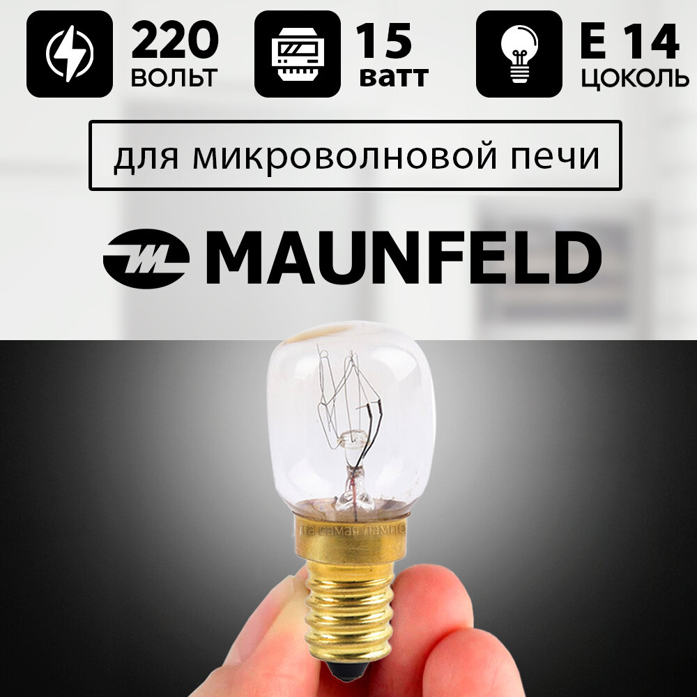 Та самая лампочка микроволновой СВЧ печи MAUNFELD / Лампа для микроволновки Маунфилд термостойкая без патрона 15w, 220v, цоколь е14