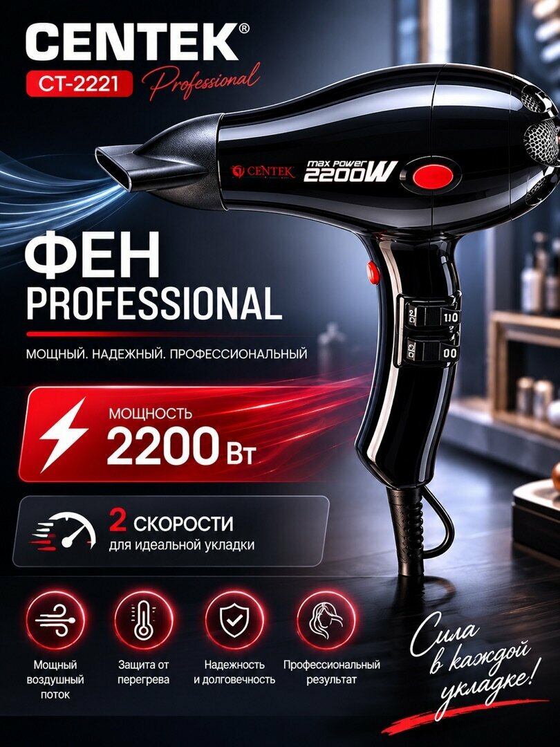 Фен CENTEK CT-2221 Professional, 2200Вт, черный, 3 температурных режима
