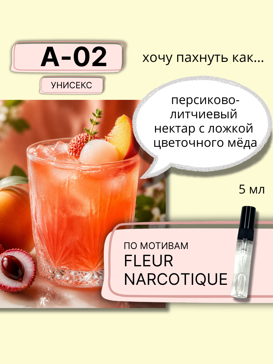 Духи A-02 Fleur Narcotique, Aromat Perfume, 5 мл, духи