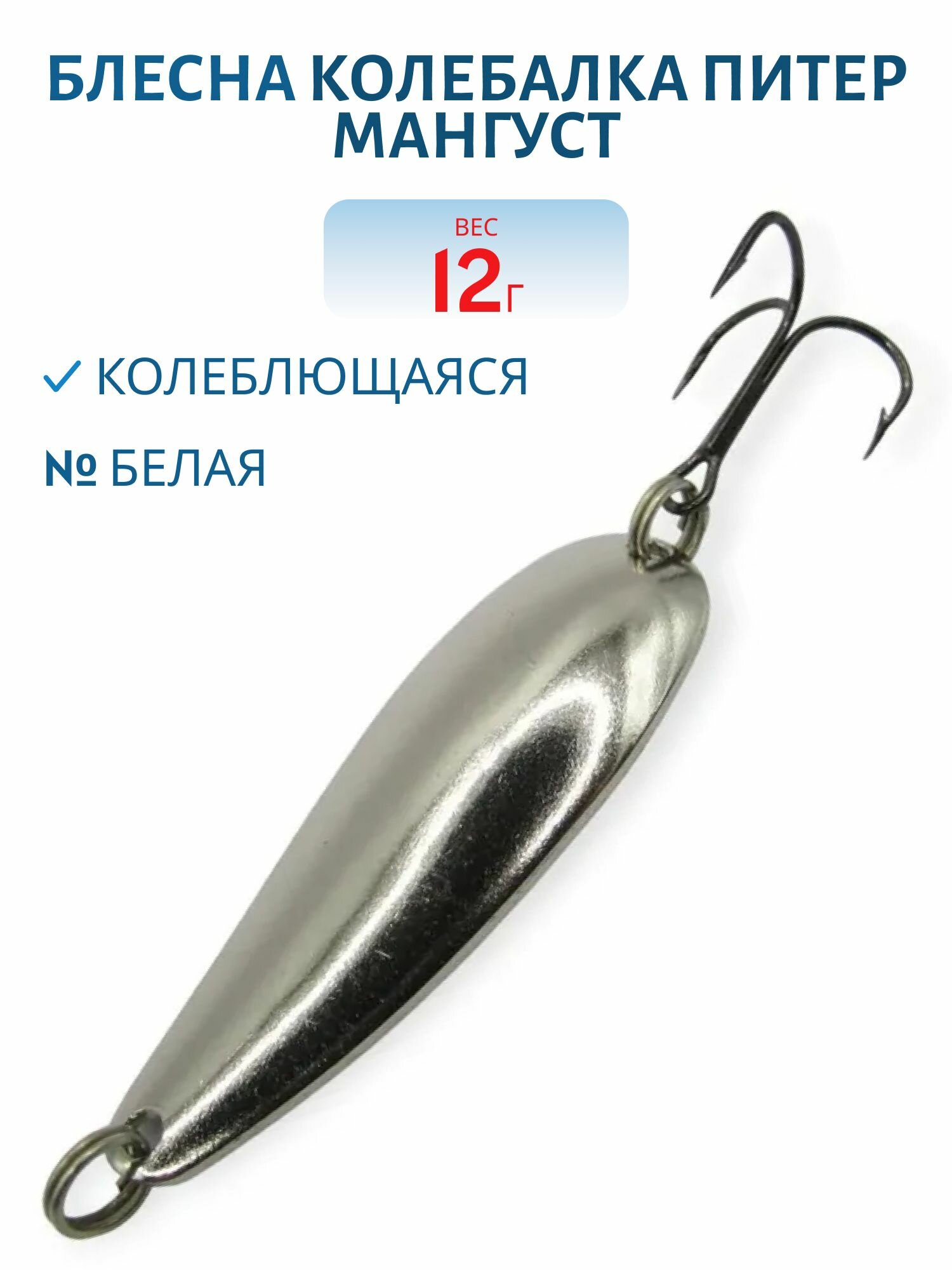 Блесна Колебалка Питер Мангуст, 12 гр, белая