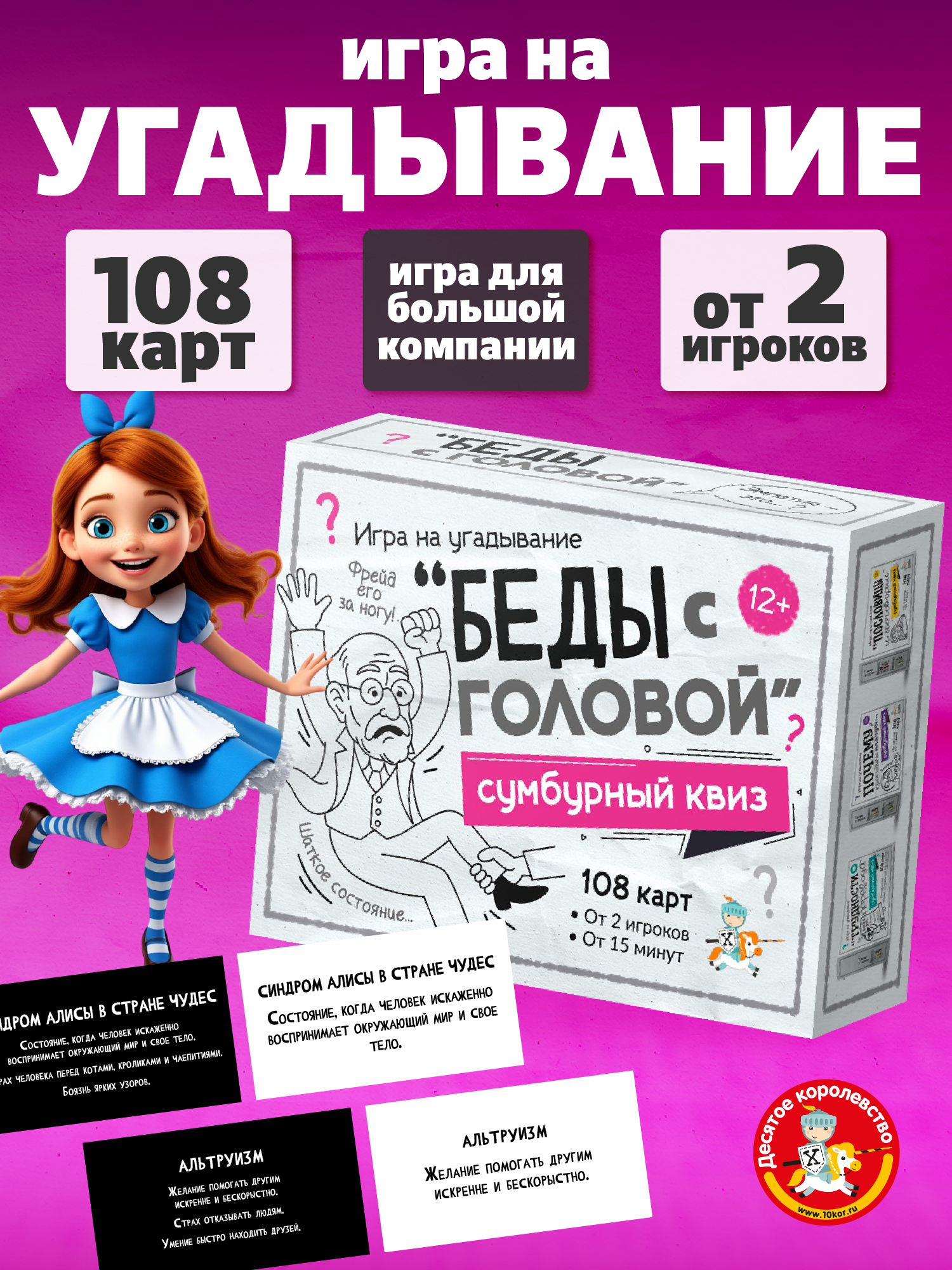 Игра Десятое Королевство "Сумбурный Квиз. Беды с Головой", 108 карт, от 12 лет