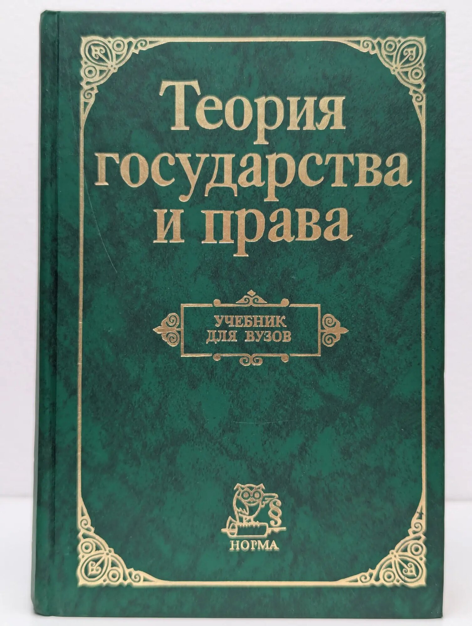 Теория государства и права Корельский Виктор Михайлович, Перевалов Виктор Дмитриевич. 1998
