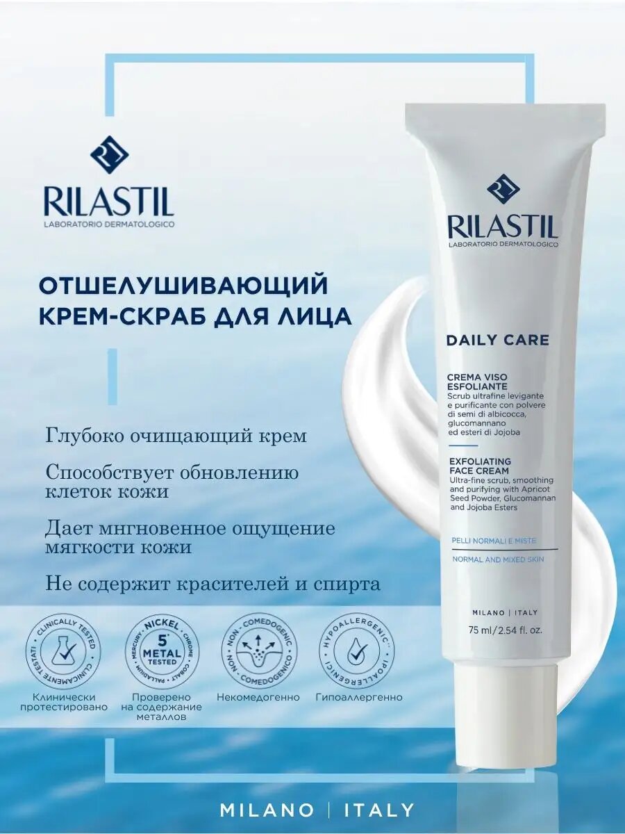 Rilastil DAILY CARE Отшелушивающий крем-скраб для лица 75 мл