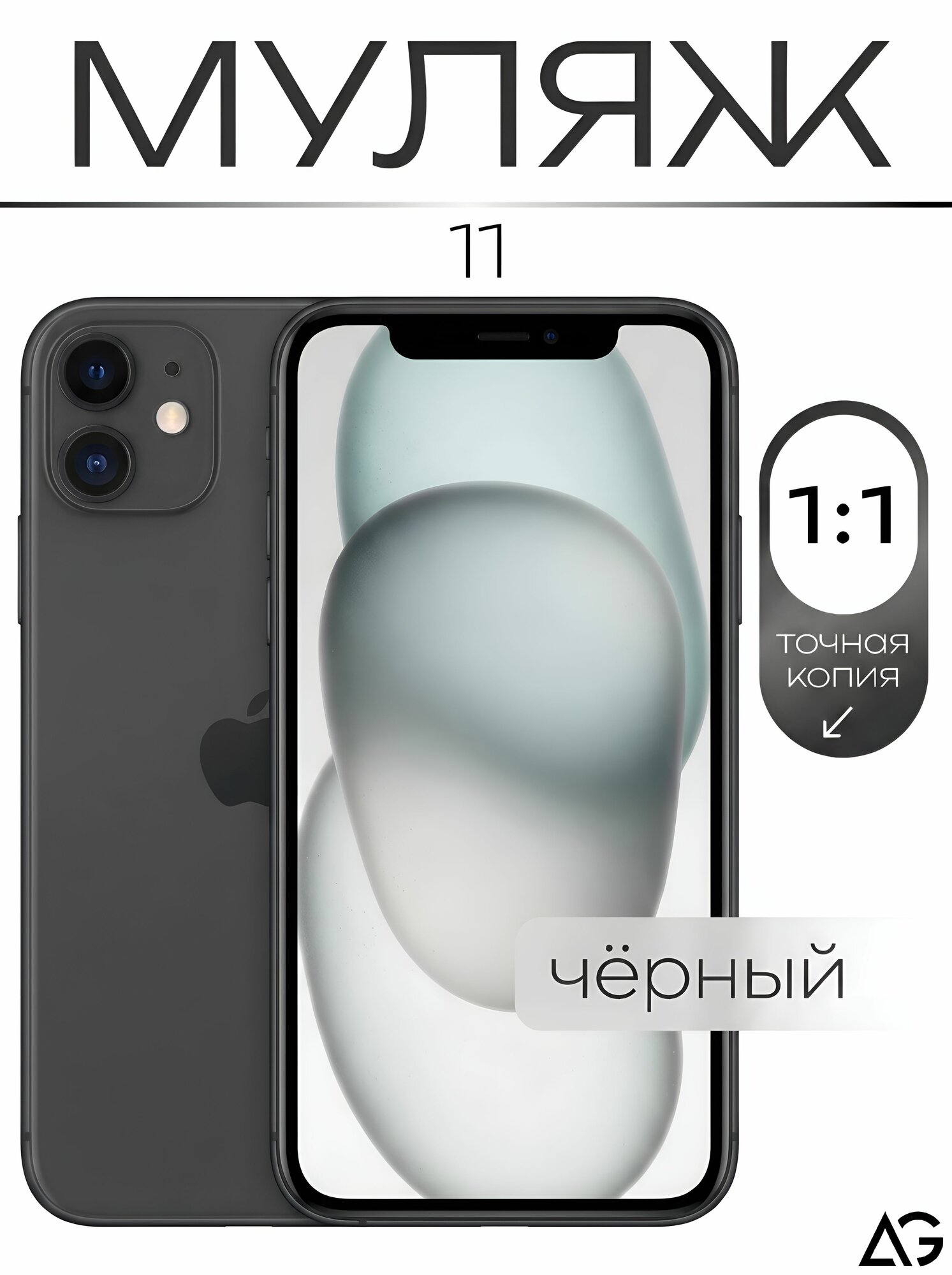 Муляж телефона Айфон 11 Черный/ Образец для витрин
