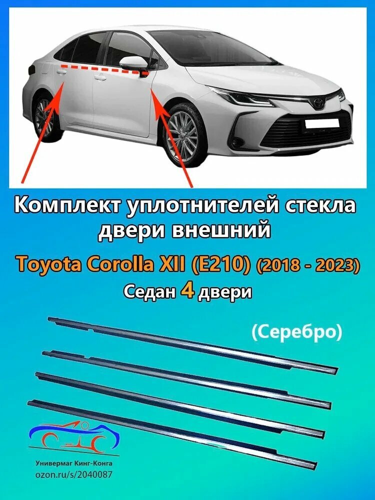 Уплотнитель автомобильный арт. Toyota Corolla XII (E210) (2018-2023), Серебро