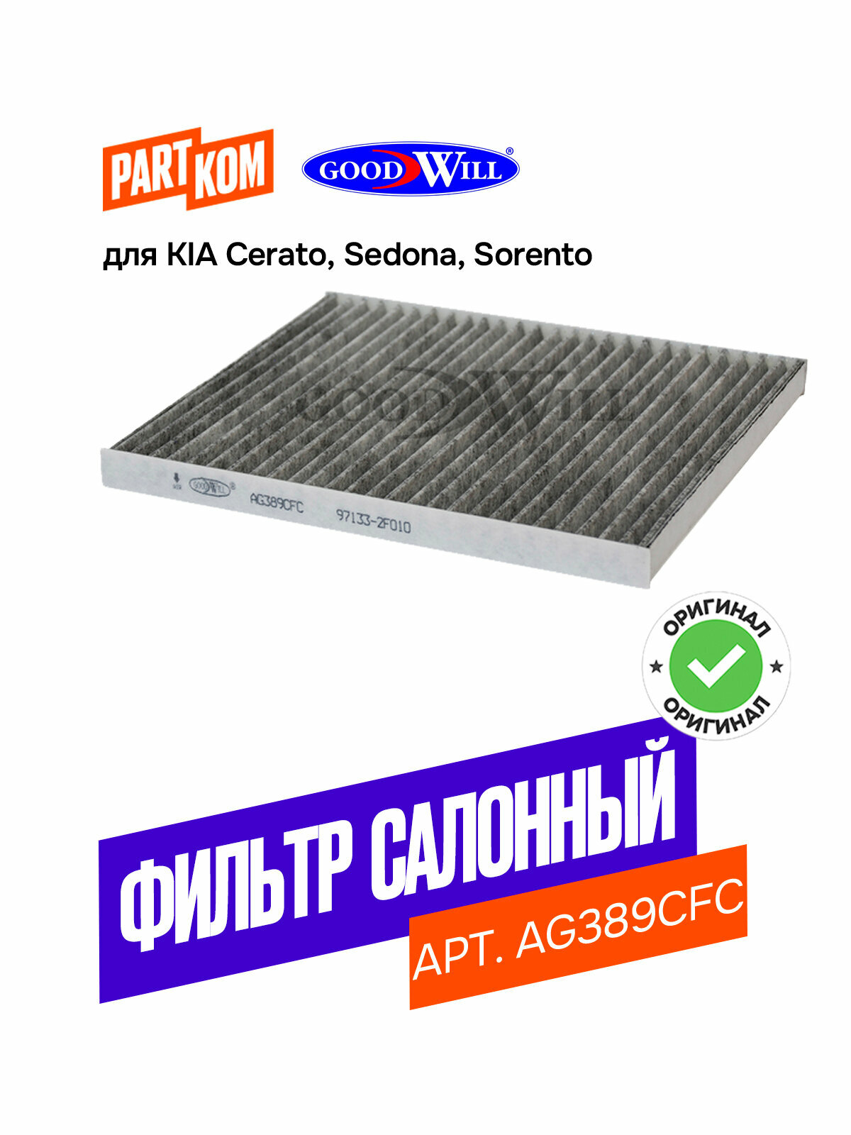 Фильтр салонный угольный Goodwill AG389CFC для KIA Cerato, Sedona, Sorento / Киа Церато, Соренто, Седона