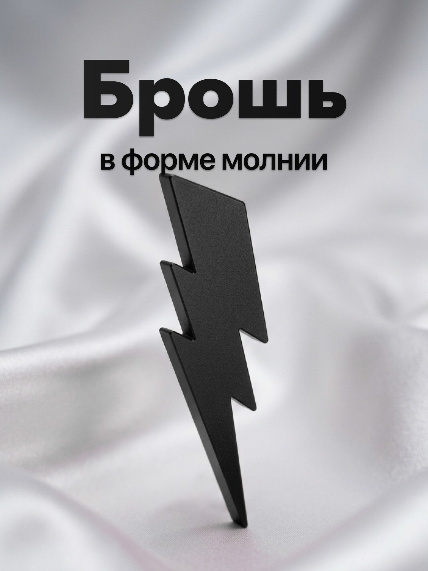 Брошь