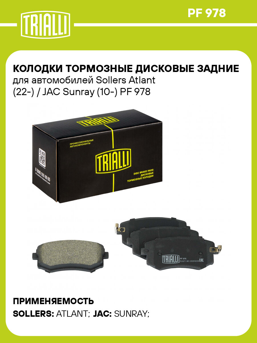 Колодки тормозные дисковые задние для автомобилей Sollers Atlant (22-) / JAC Sunray (10-) PF 978 TRIALLI