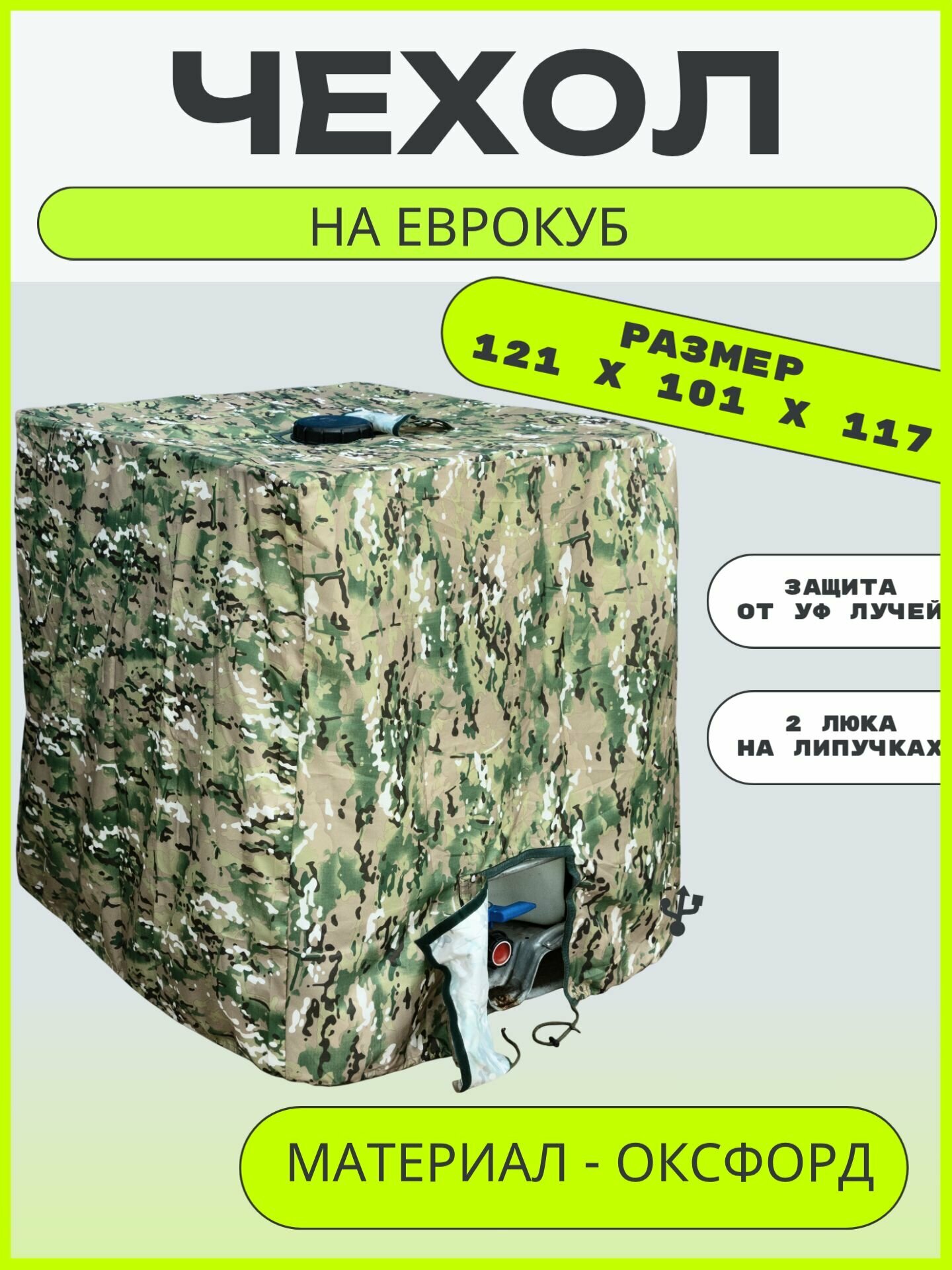 Чехол на еврокуб (бак для воды) от цветения воды и защиты пластика от УФ лучей