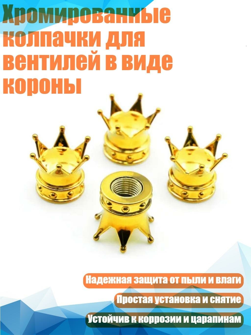 Хромированные колпачки для вентилей в виде короны, Золото