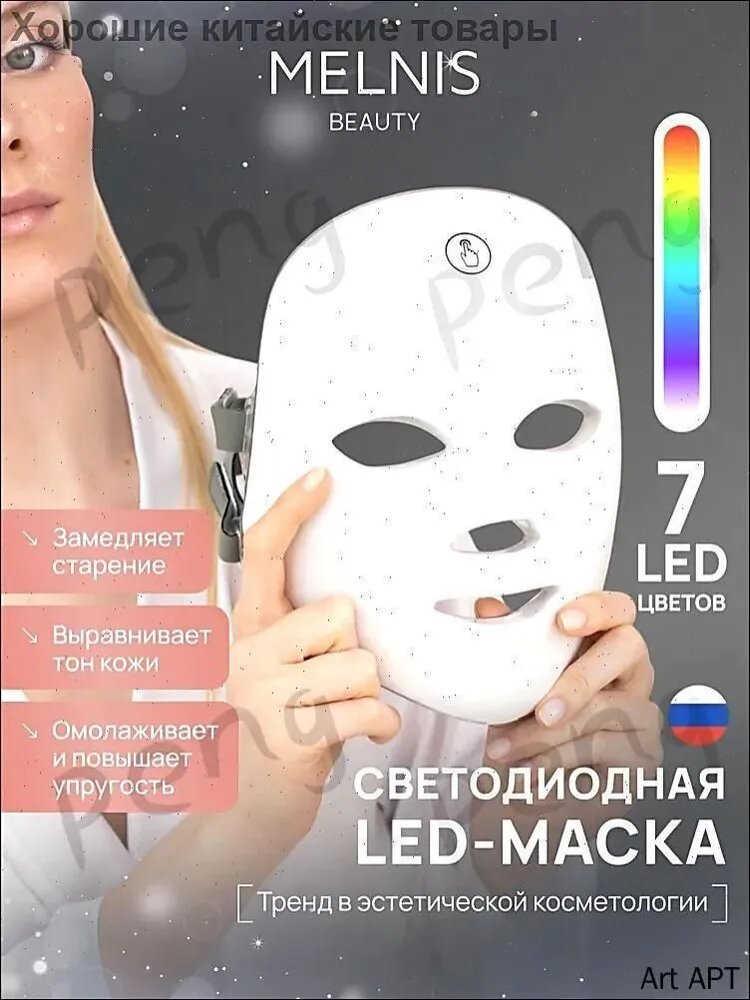 LED-маска MELNIS Beauty косметологический комбайн белый 7 LED цветов