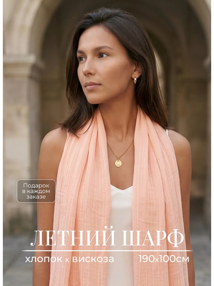 Шарф для женщин