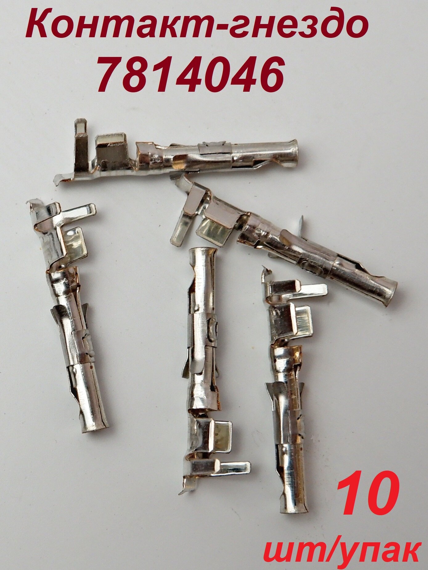 Контакт-гнездо 7814046, 10 шт.