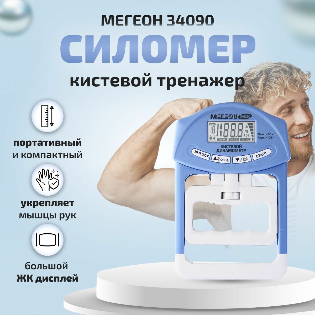 Тестер прочности захвата / динамометр кистевой (силомер) цифровой мегеон 34090
