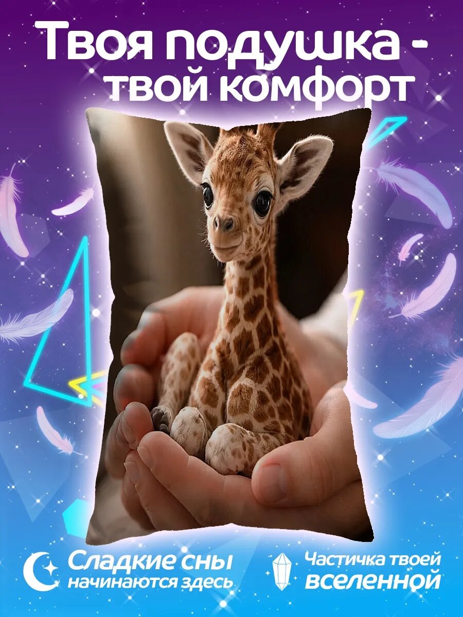 Подушка дакимакура Маленький жираф в руках