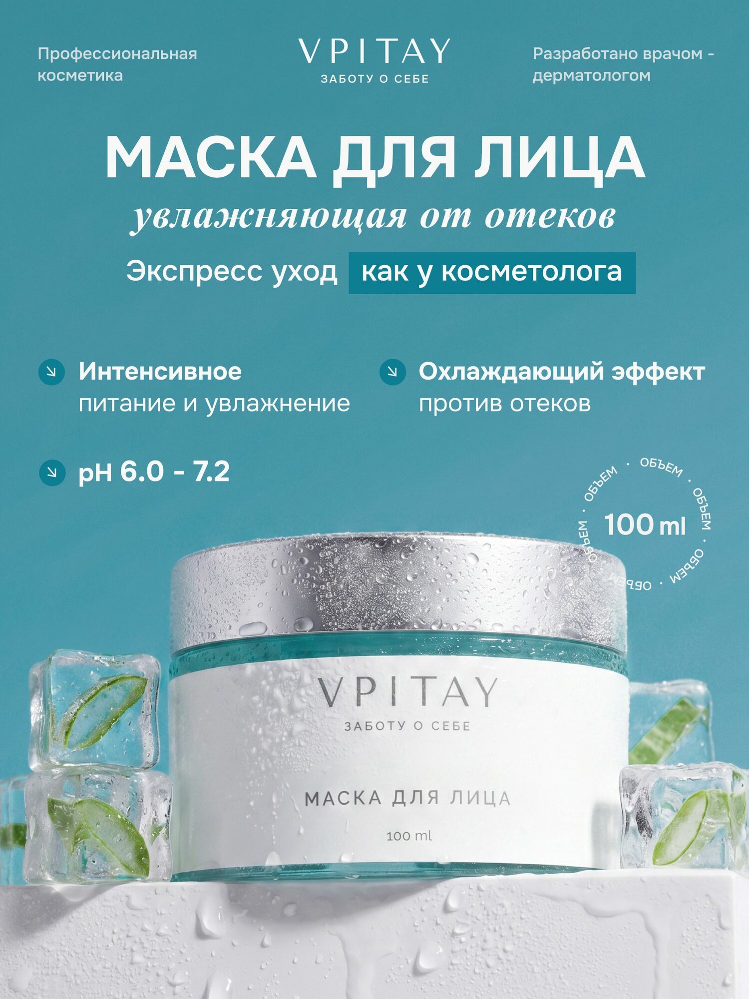 Маска для лица увлажняющая, лимфодренажная, от отеков. Лифтинг маска для лица кремовая Vpitay 100мл