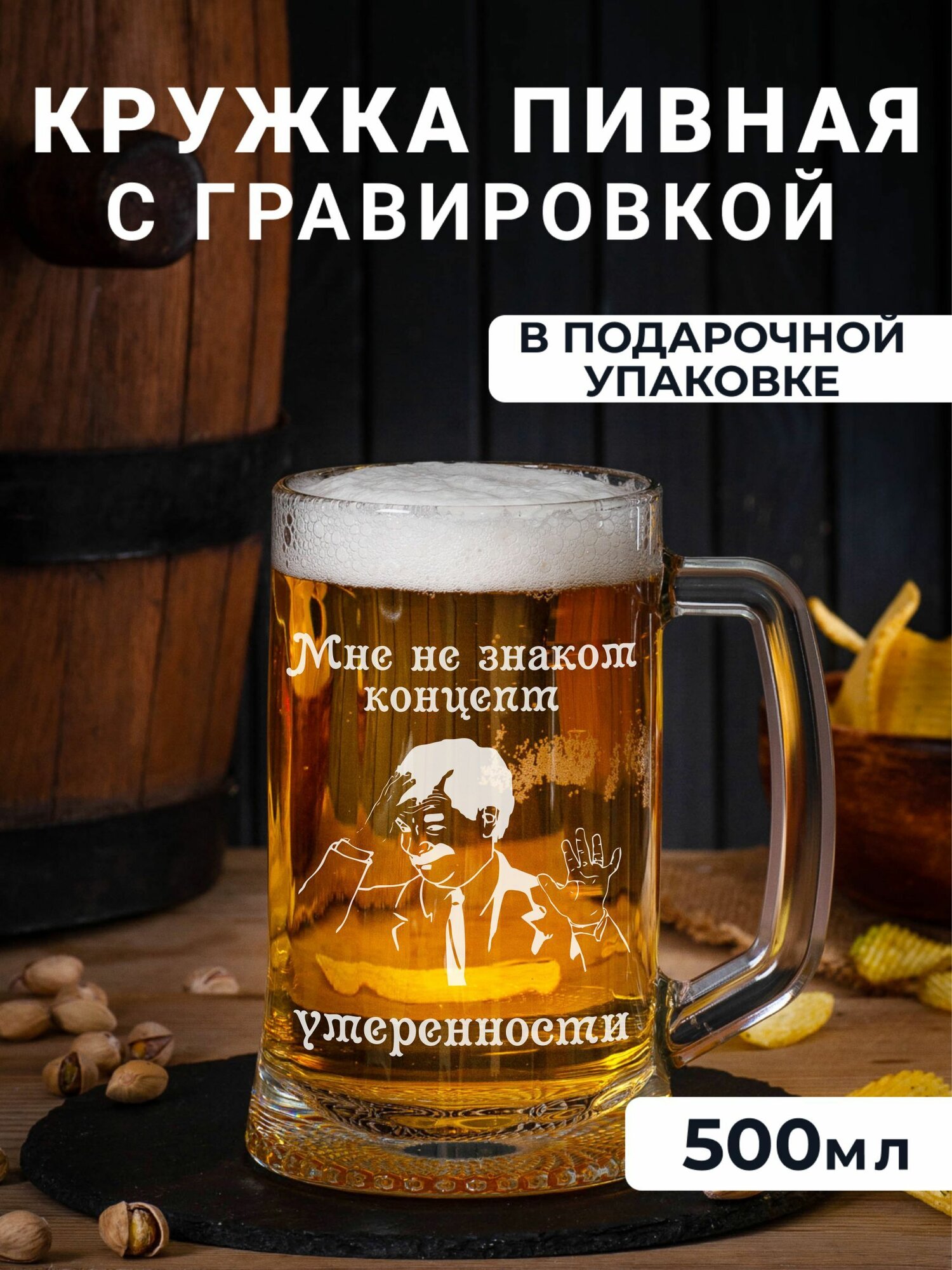 Пивная кружка с гравировкой Мне не знаком этот концепт уверенности