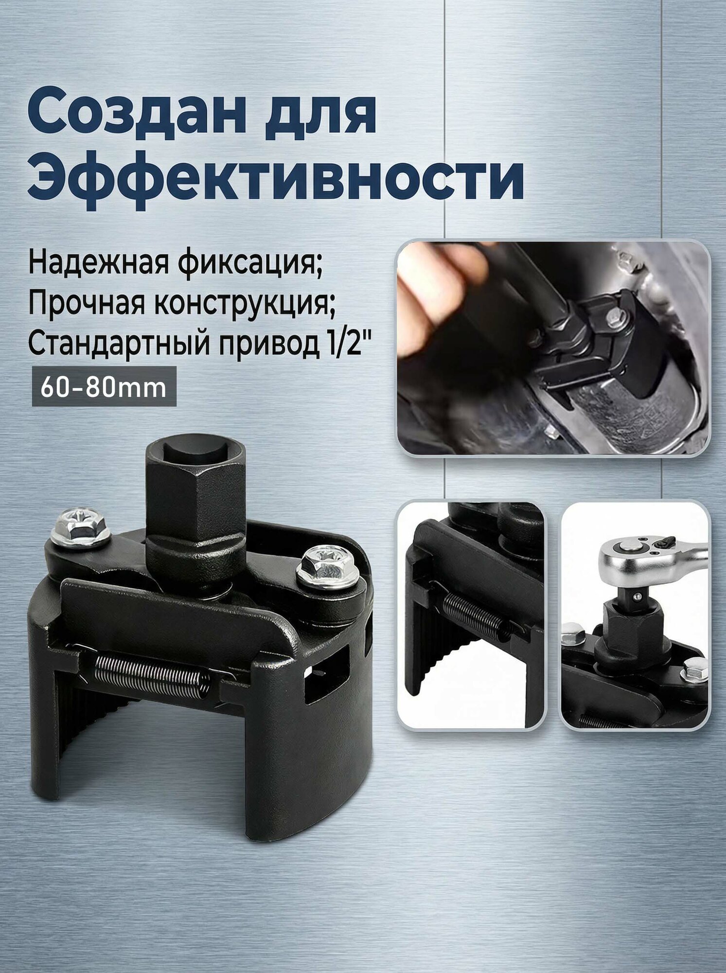 Съемник масляного фильтра, ключ для снятия масляного фильтра двухчелюстной регулируемый 60-80 мм, хромованадиевая сталь 40 crv, привод 1/2"
