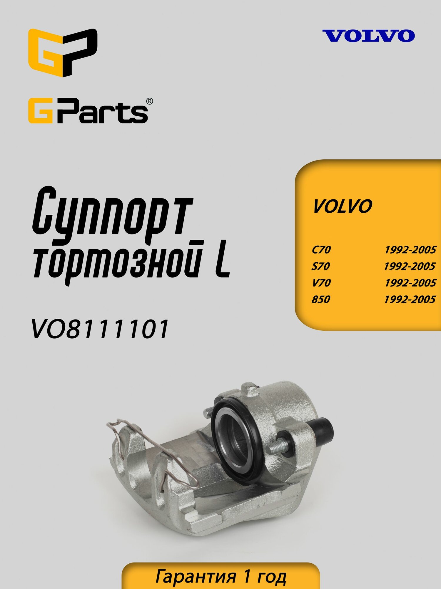 Суппорт тормозной передняя GParts (VO8111101)