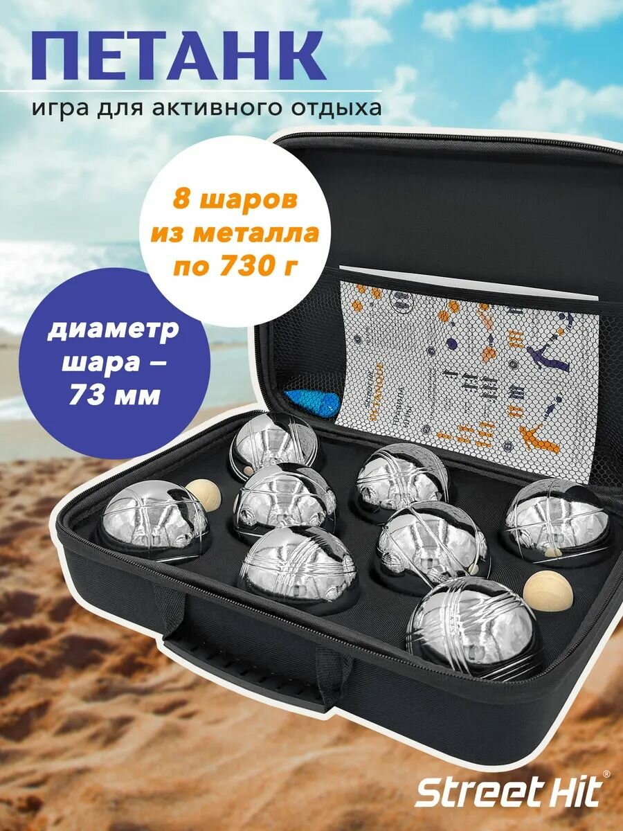Набор для игры Street Hit Петанк Premium, 8 шаров из металла, стальной