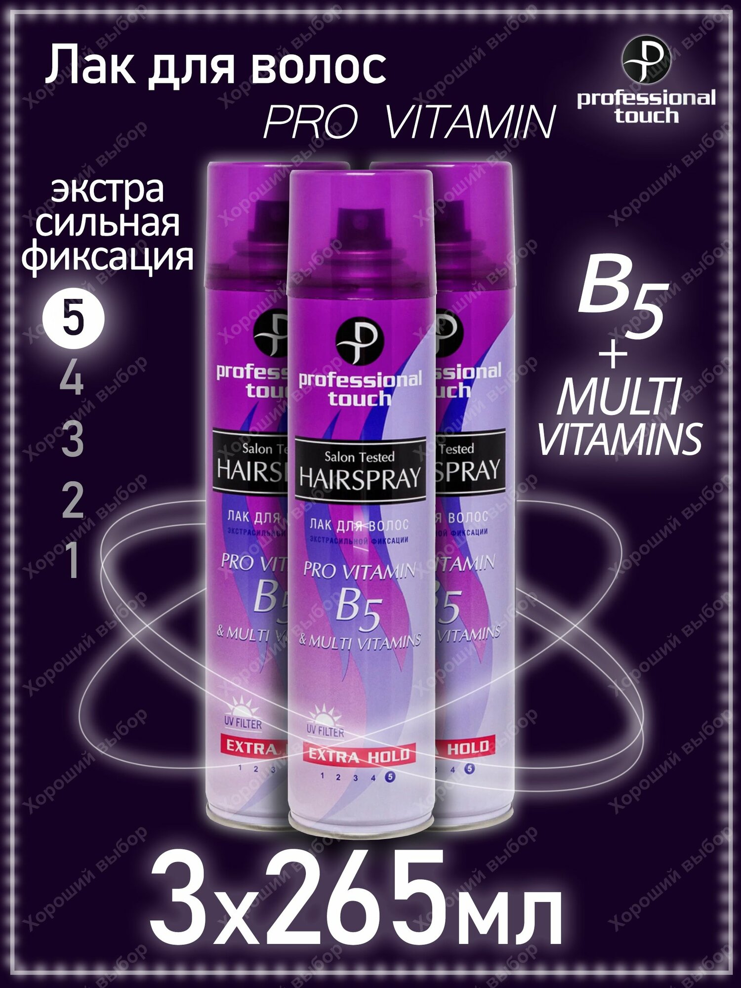 Professional Touch лак для волос B5 & MULTI vitamins экстрасильная фиксация 3 х 265мл