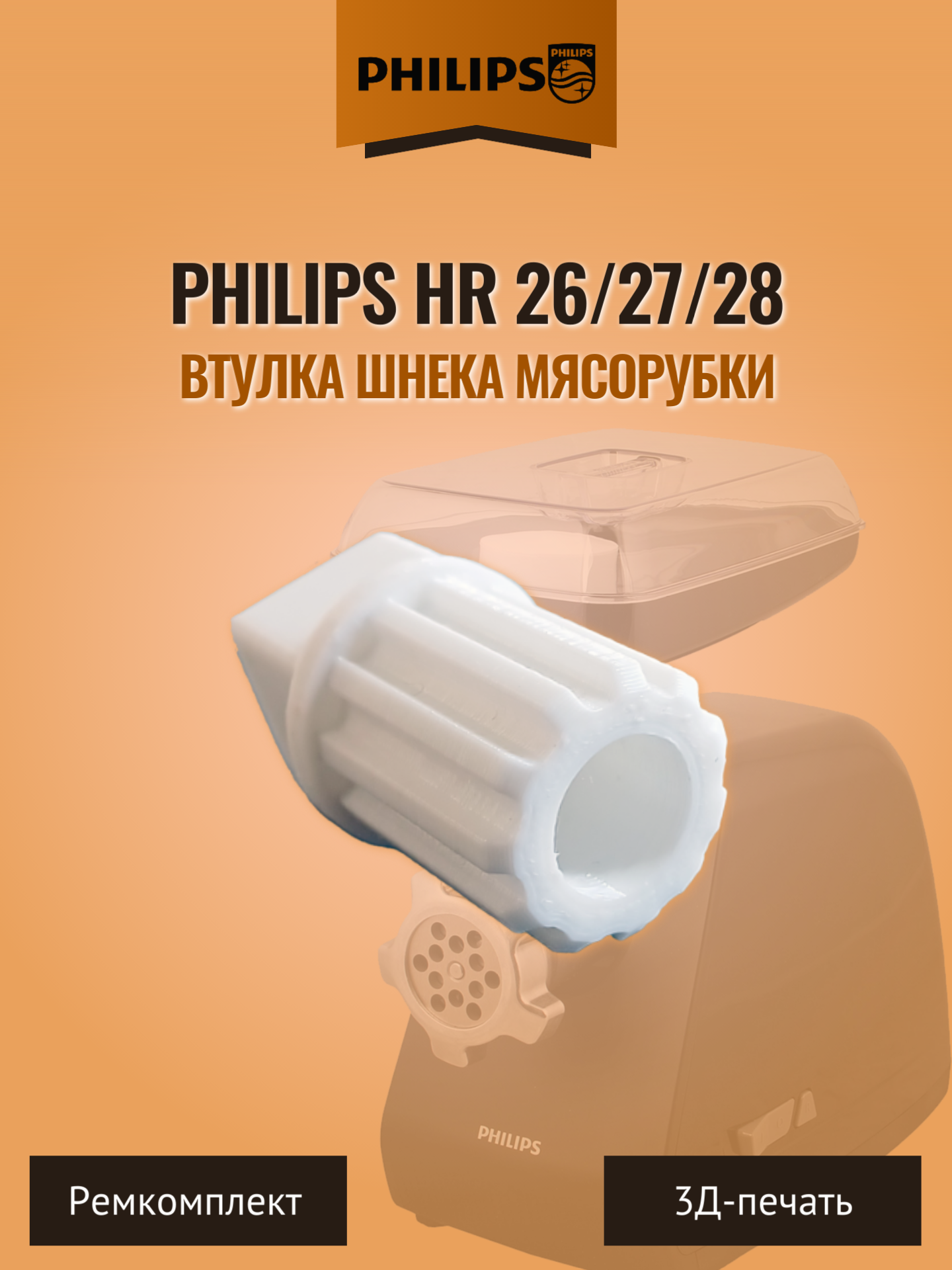 Втулка шнека (муфта) для мясорубки Philips HR 26/27/28, 996510049323