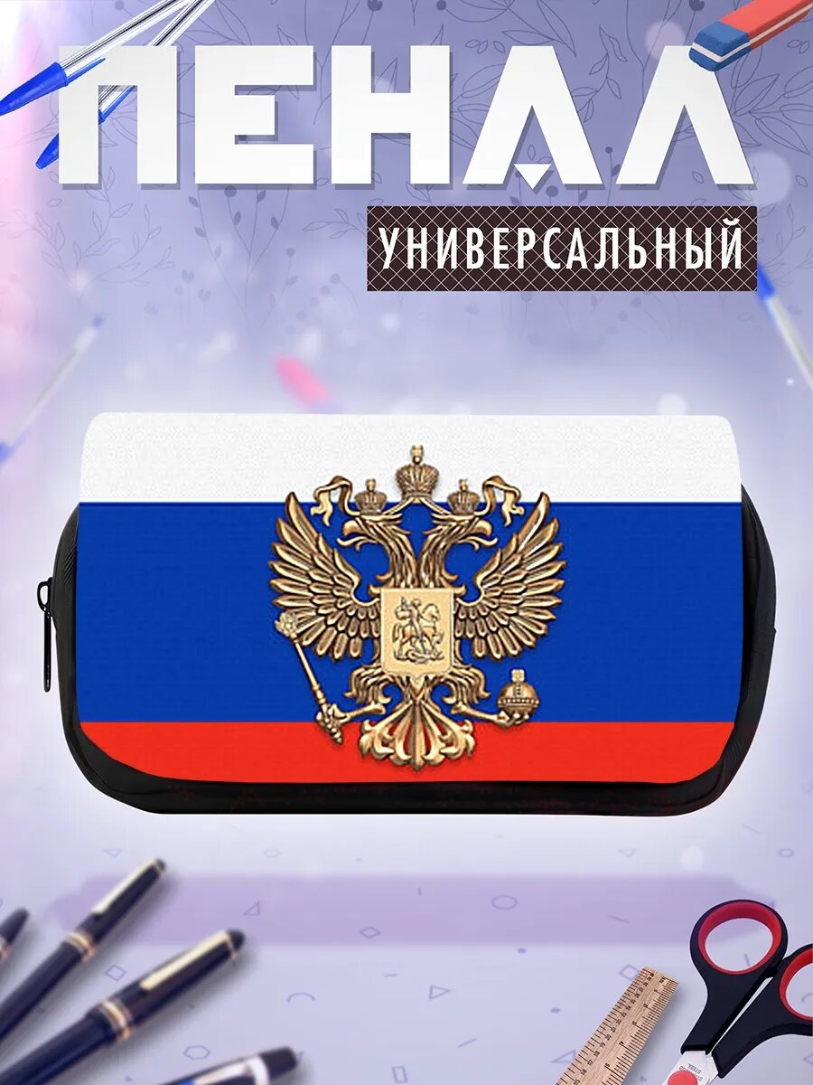 Пенал косметичка Герб России на фоне флага